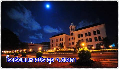 โรงเรียนน่าอยู่ 43 โรงเรียนมหาวชิราวุธ จ สงขลา ม ว
