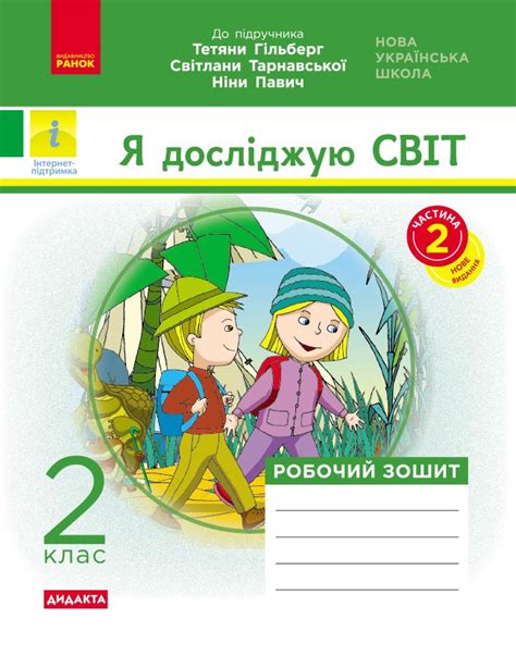 Купити «НУШ Я досліджую світ 2 клас Робочий зошит До підручника Гільберг Тарнавська Павич