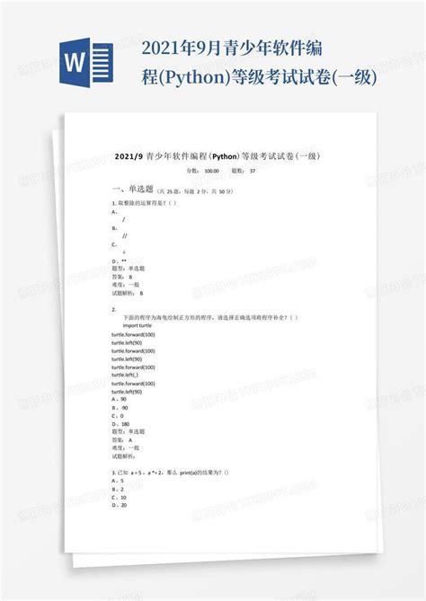 2021年9月青少年软件编程python等级考试试卷一级word模板下载编号qvbypzoy熊猫办公