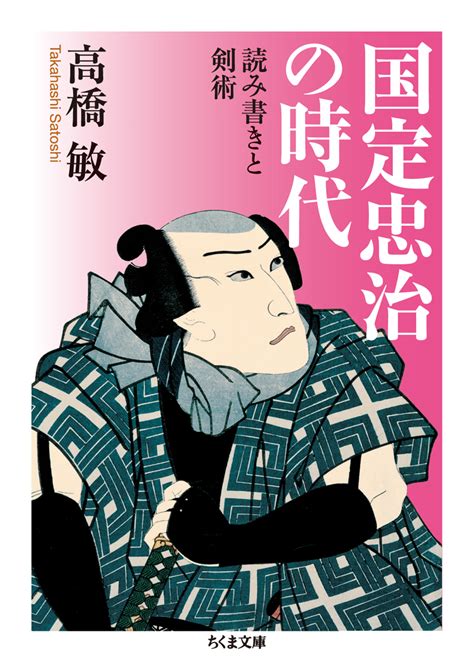 『国定忠治の時代』高橋 敏 筑摩書房