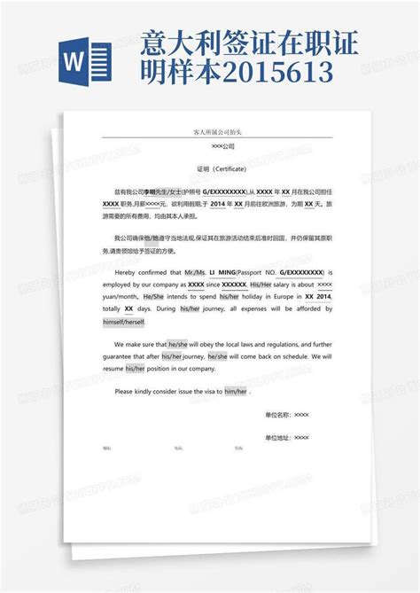 意大利签证在职证明样本2015 6 13word模板下载编号qgxgnynr熊猫办公