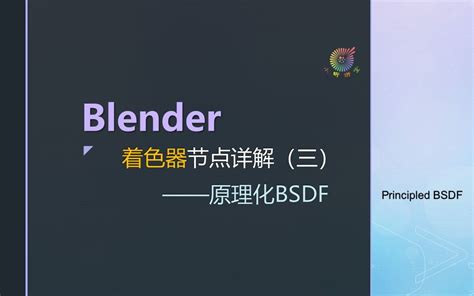 025 blender原理化BSDF着色器节点详解三 哔哩哔哩