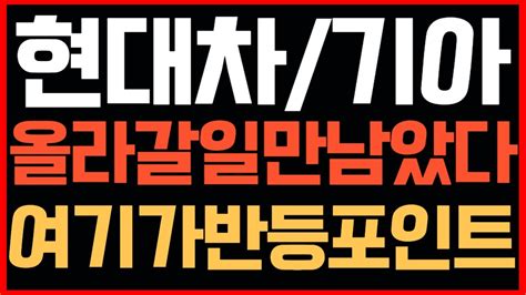 💥현대차 주가 기아 주가 전망 이 가격에서 더 반등합니다 Youtube