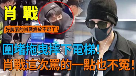 鬧大了！ 肖戰凌晨被困機場，還險被擠下電梯受傷！ 一旁經紀人忍無可忍怒斥代拍，徹底揭開演藝圈最髒遮羞布！ 網友：不敢想沒有保鑣肖戰會怎麼樣