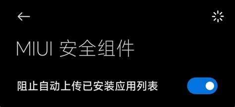 分享一点点规避 MIUI 澎湃 OS 自带应用检测的经验 咸鱼小窝