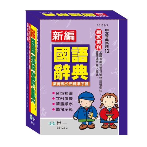 精編新編國語辭典 誠品線上