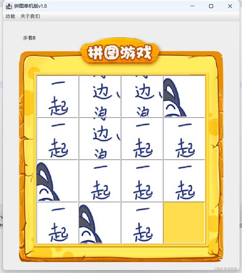 Java小游戏 “拼图”拼图游戏单机版胜利图标 Csdn博客 Java小游戏 “拼图”拼图游戏单机版胜利图标 Csdn博客
