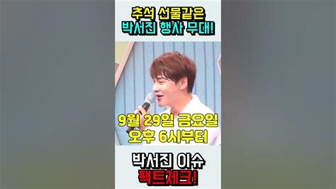 사랑스런 박서진이 주는 추석선물 같은 행사무대 Youtube