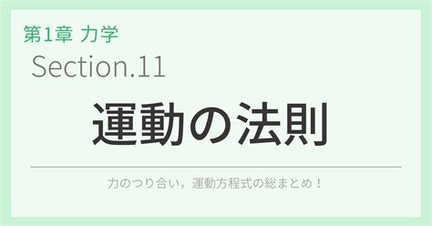 運動の法則 学習のトリセツ