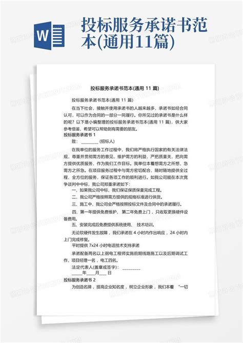 投标服务承诺书范本 通用11篇 Word模板下载 编号lozkawzw 熊猫办公