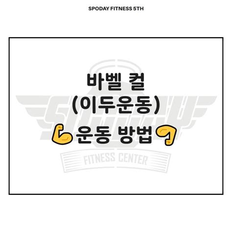💚팔 운동💜 바벨 컬 이두 운동 방법 [스포데이 용이점 안성헬스장 공도헬스장 용이동헬스장 평택피티 안성피티 용이동피티 진사리피티 공도피티] 네이버 블로그