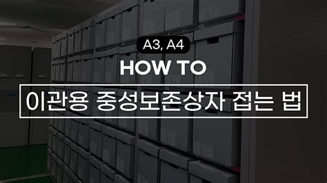 보존용품 이관용a3 A4 중성보존상자 접는 방법 네이버 Tv