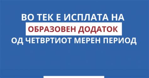 Во тек е исплата на образовниот додаток за четвртиот мерен период за учебната година 2023 2024