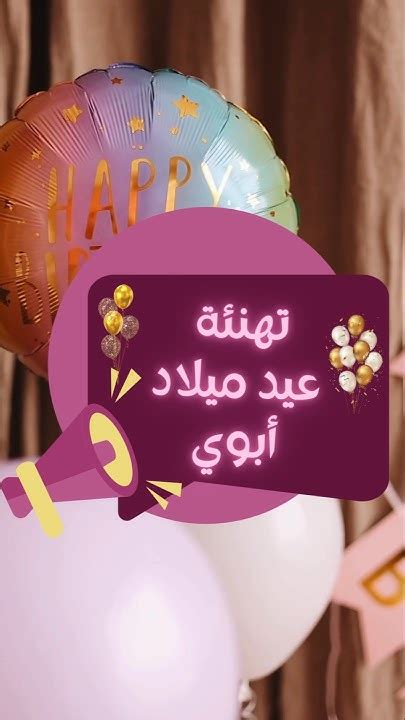 عبارات تهنئة عيد ميلاد أبوي 🎂 اجمل اهداء للاب في عيد ميلاده Youtube