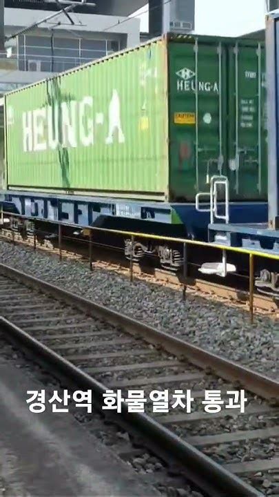 경산역 화물열차 통과 화물열차 경산역 Youtube