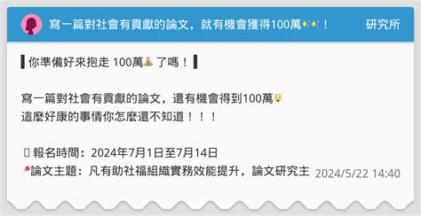 寫一篇對社會有貢獻的論文，就有機會獲得100萬 ！ 研究所板 Dcard