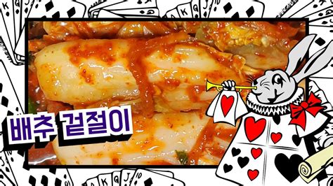 배추겉절이 배추한통이 있다면 이렇게 겉절이 김치를 만들어 보세요 Youtube