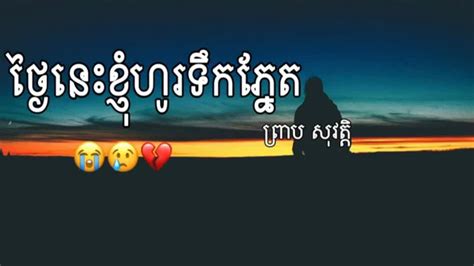 ថ្ងៃនេះខ្ញុំហូរទឹកភ្នែក ព្រាបសុវត្ថិ Lyrics Tnaot