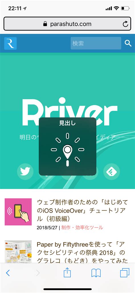 ウェブ制作者のための「はじめてのios Voiceover」チュートリアル（中級編： ローター） Rriver