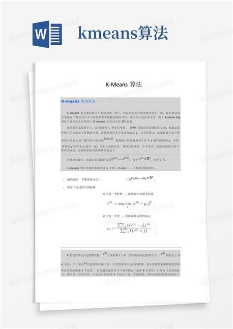 K Means算法word模板下载 编号qrbeayer 熊猫办公