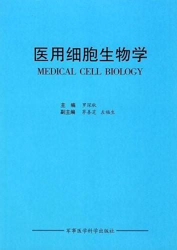 医用细胞生物学图册 360百科