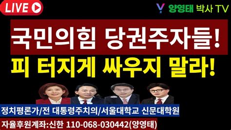 국힘 당권주자들 피 터지게 싸우지 말라 꼴 사납다20240712 Youtube