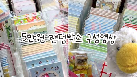 🕊️2분 랜덤박스 5만원 구성영상🕊️ 허문님 오나님 구성 포장용품 판매 스토어팜 구성 랜박구성 포용랜박 인스 떡메 도무송 4배랜박🤍🎂