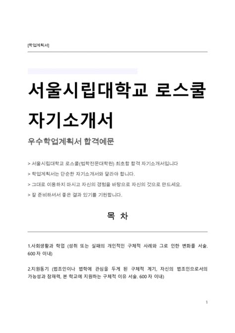 로스쿨법학전문대학원 자기소개서서울시립대학교 자기소개서