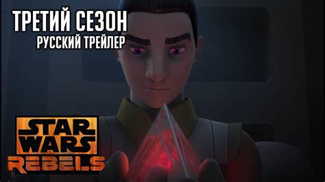 Звездные Войны Повстанцы 3 сезон Русский трейлер Youtube