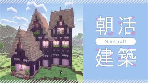 【minecraft】煎茶の朝活建築｜120アップデート・桜を使った洋風建築【マイクラ／マインクラフト】 Youtube