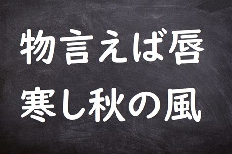 物言えば唇寒し秋の風ものいえばくちびるさむしあきのかぜ ことわざ格言故事一覧
