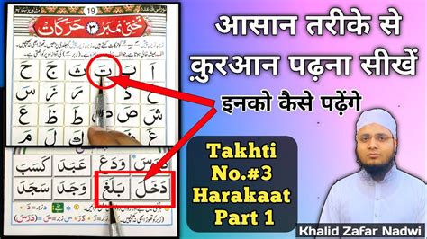 Noorani Qaida Takhti Number 3 Harakat Part 1 Quran Padhna Sikhe Youtube