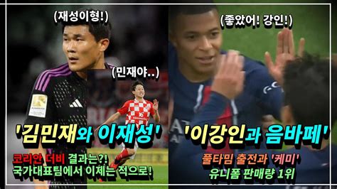 3분 요약 이재성과 김민재 코리안더비 그리고 이강인의 풀타임 출전과 음바페와의 호흡이 빛나다 Youtube