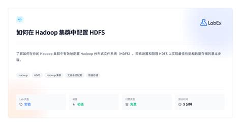 如何在 Hadoop 集群中配置 Hdfs Labex
