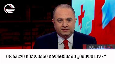 ირაკლი ჩიქოვანი გადაცემაში „იმედი Live“ Youtube