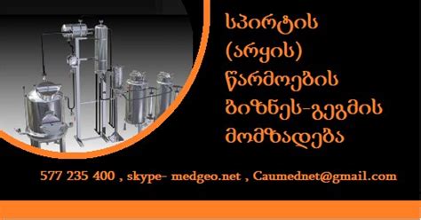 ♦️ არყის საწარმოს ბიზნეს გეგმა და კონსულტაციები 577 235 400 ☀️ ბიზნეს გეგმების შეკვეთა მათ