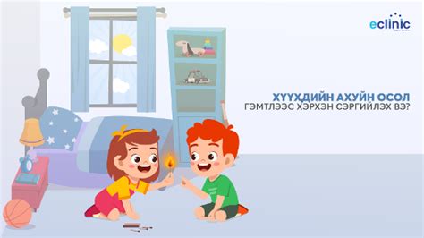 Хүүхдийн ахуйн осол гэмтлээс сэргийлэх