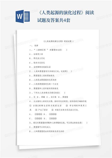 《人类起源的演化过程》阅读试题及答案共4套word模板下载编号qnzrekaz熊猫办公