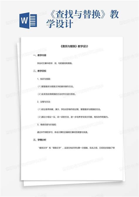 《查找与替换》教学设计 Word模板下载编号lpdxnjrb熊猫办公