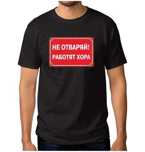 Тениска Не отваряй работят хора