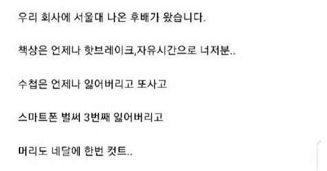 서울대학교 졸업한 회사 후배의 능력