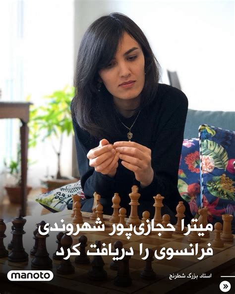 اتاق خبر منوتو On Twitter میترا حجازی‌پور، شطرنج‌باز ایرانی که در سال