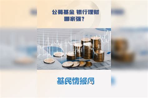基民情报局丨公募基金银行理财哪家强