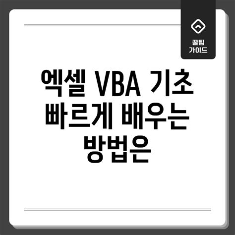 엑셀 Vba 기초 빠르게 배우는 방법은