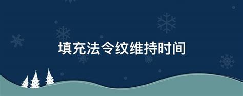 填充法令纹维持时间 业百科