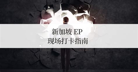 2025 年新加坡工作准证 EP从樟宜机场到现场打指模领取 EP 卡 旺旺来富