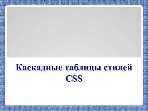 Каскадные таблицы стилей css Стиль набор