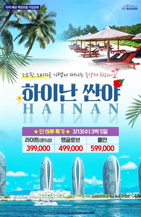 하이난 해남도 싼야 삼아 하이커우 해구 동양의하와이 풀만 삥랑빙리지 중국 에어부산 Bx 중국여행 가족여행 에어 주 투어폰 부산대구출발