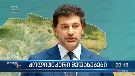 პოლიტიკური შეფასებები Youtube