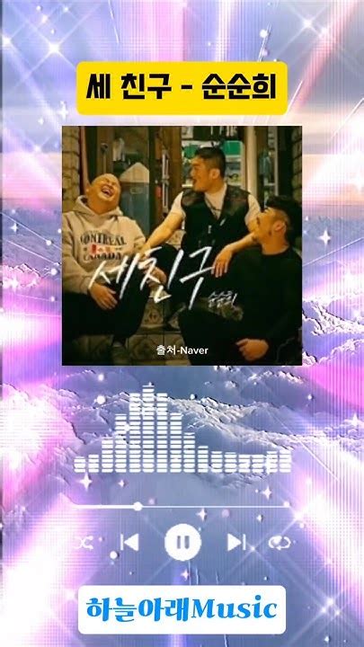 🎵 세 친구 순순희 세친구 순순희 신곡세친구 Youtube